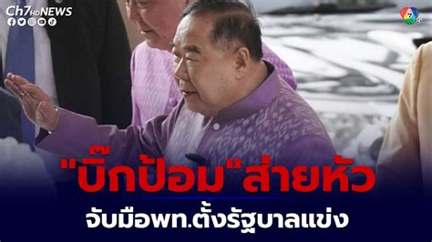 ข่าวบิ๊กป้อม ส่ายหัวหนักมาก หลังสื่อบี้ถามผ่าทางตัน จับมือ เพื่อไทย