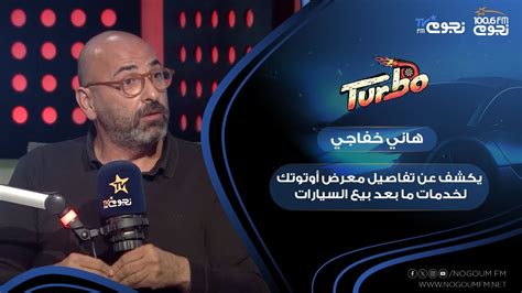 هاني خفاجي يكشف عن تفاصيل معرض أوتوتك لخدمات ما بعد بيع السيارات Youtube