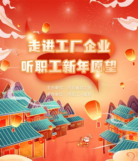 幸福中国年职工E起欢系列网上活动 走进工厂企业 听职工新年愿望网上征集活动来啦 视频 冀工 作品