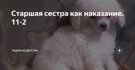 Старшая сестра как наказание 11 2 Родом из детства Дзен
