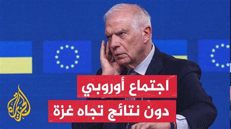 اجتماع وزراء الخارجية الأوروبيين ينتهي دون التوصل لاتفاق بشأن وقف إطلاق