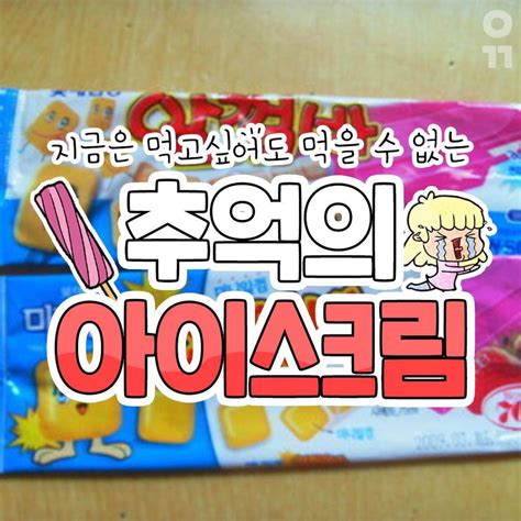 언니가 알려주는 꿀팁 추억이 새록새록 나는 추억의 아이스크림 ㅁ7ㅁ8🍦🍧 왕년에 아이스크림 좀