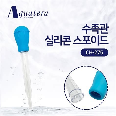 아쿠아테라 Ch 275 수족관 실리콘 스포이드 H275mm 홈플러스 택배배송