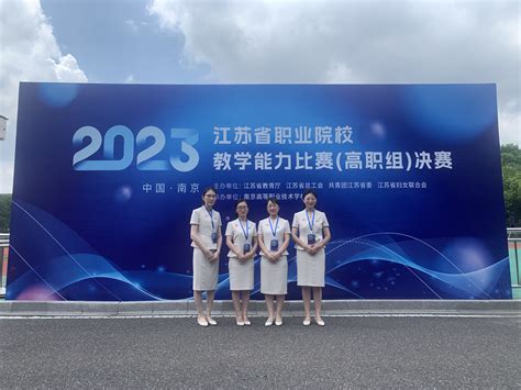 喜报！我校在2023年江苏省职业院校教学能力比赛中获佳绩
