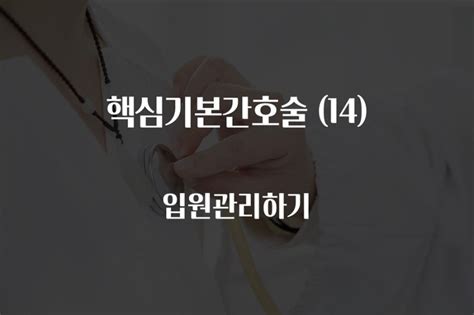 핵심기본간호술14 입원관리하기 네이버 블로그