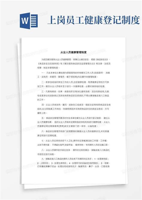 从业人员健康管理制度全套word模板下载编号qjrkrdbq熊猫办公
