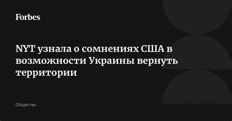 Nyt узнала о сомнениях США в возможности Украины вернуть территории