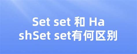 Set Set 和 Hashset Set有何区别 • Worktile社区