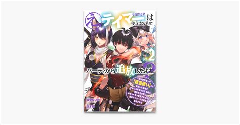 ‎最中なつめ And 茨木野の「え、テイマーは使えないってパーティから追放したよね ～実は世界唯一の【精霊使い】だと判明した途端に手のひらを返さ