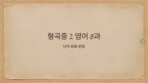 형곡중학교 영어 구미영어학원 형곡동 영어학원 Youtube