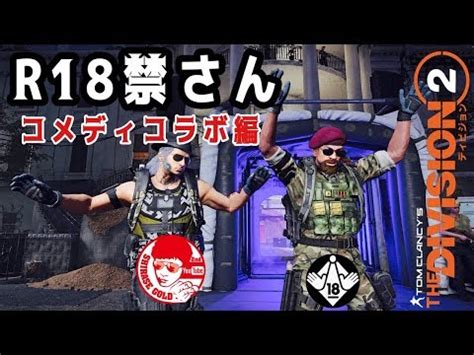 55 ディビジョン2 ビッグゲストR18禁さんと逝くDZブラザァ感激 DIVISION2 PS4 白瀬GOLD YouTube