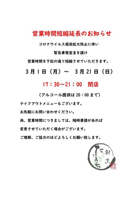 営業時間短縮営業のお知らせ