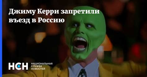 Джиму Керри запретили въезд в Россию