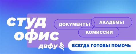Студенческий офис ДВФУ | Многофункциональный центр для студентов и ...