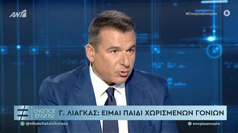 ΕΝΩΠΙΟΣ ΕΝΩΠΙΩ ΓΙΩΡΓΟΣ ΛΙΑΓΚΑΣ ΓΙΑ ΣΧΕΣΕΙΣ ΜΕ ΤΗ ΜΗΤΕΡΑ ΤΟΥ ΚΑΙ ΤΟΝ ΠΑΤΕΡΑ ΤΟΥ Video Dailymotion