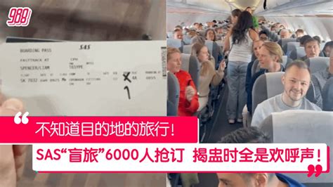北欧航空“盲旅”航班6000人抢订 目的地揭盅全场欢呼！ 988