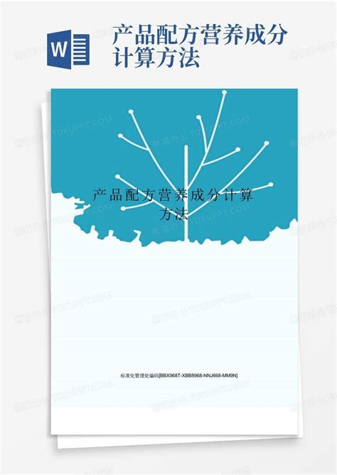 产品配方营养成分计算方法word模板下载编号lwypjvpx熊猫办公