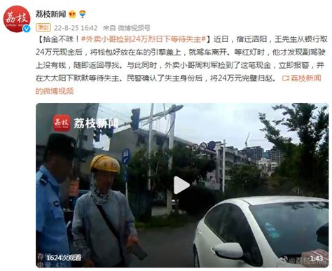 拾金不昧！外卖小哥捡到24万，烈日下等待失主