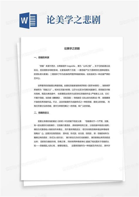 论美学之悲剧 Word模板下载 编号lgymrwpo 熊猫办公