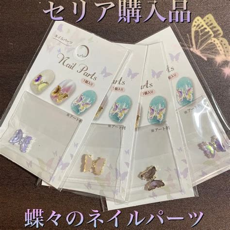 ネイルパーツ｜セリアの口コミ 超優秀！100均で買えるおすすめネイルチップ・パーツ！セリア購入品紹介🥰蝶々のネイルパーツ🦋 By ルカ🤍