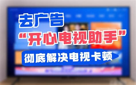 让老旧电视机重新焕发活力再战十年开心电视助手完全免费去广告删除系统自带 哔哩哔哩