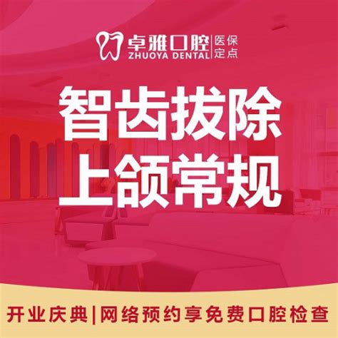 【智齿上颌智齿】【智齿拔除】成人拔牙上颌正位阻生齿单颗 合肥卓雅口腔门诊部 贝色口腔