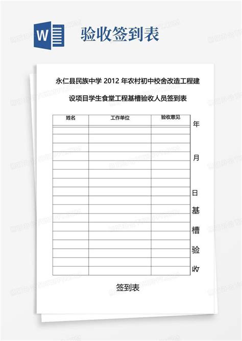 完工验收签到表Word模板下载 编号qvjnjokp 熊猫办公