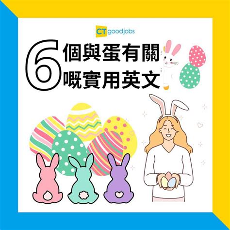【復活節｜職場英語】6個與蛋有關嘅實用英文 「easter Egg」、「go Fry An Egg」又係咩意思？