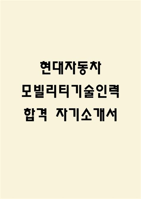 현대자동차 생산직 자소서 현대자동차 모빌리티 기술인력 최종합격 자기소개서 초대졸 지원자 기준 자기소개서