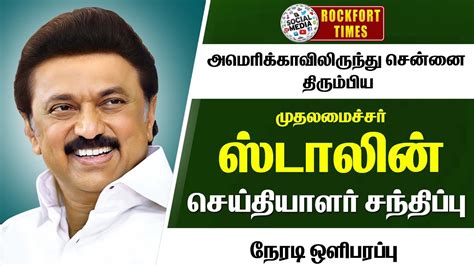 🔴live அமெரிக்காவிலிருந்து சென்னை திரும்பிய முதல்வர் ஸ்டாலின்