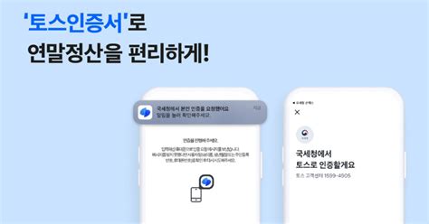 13월의 월급 연말정산 간소화 서비스 토스인증서로 이용하세요