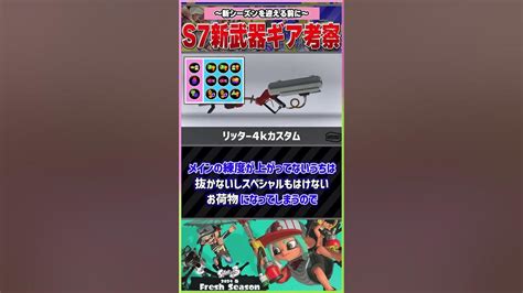 【シーズン7】新武器『リッター4kカスタム4kスコープカスタム』のギアについて考察してみた【初心者向け】【スプラトゥーン3スプラ3】