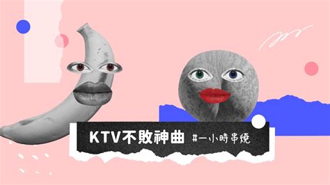 1小時串燒 KTV不敗神曲 錢櫃 好樂迪 星聚點排行踮起腳尖愛慢慢喜歡你如果沒有你男人女人我愛的人有一種悲傷我們都傻唯一