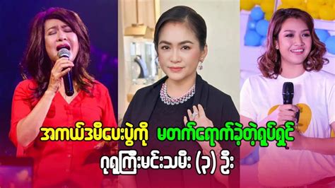 အကယ်ဒမီပေးပွဲကို မတက်ရောက်ခဲ့တဲ့ ရုပ်ရှင်ဂူရုကြီးမင်းသမီး သုံးဦး Youtube