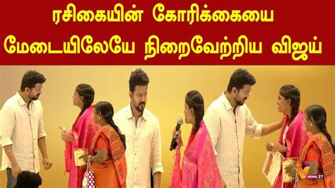 ரசிகையின் கோரிக்கையை மேடையிலேயே நிறைவேற்றிய விஜய் Vijay Youtube