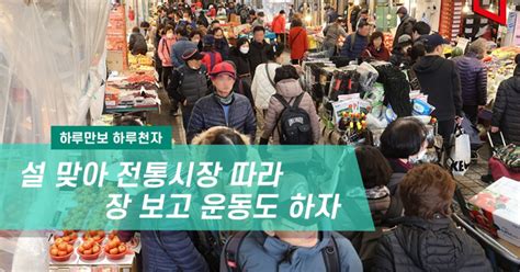 하루만보 하루천자 설날 전통시장 가니 걷기 운동은 덤