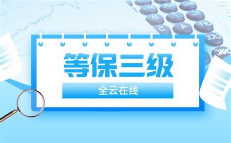 上海等保服务测评中心 信息安全等保三级费用 知乎