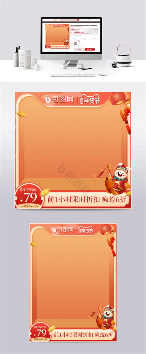 中国风春节年货节主图 PSD格式 包图网