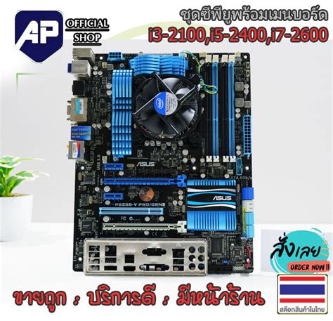 🔥 ชุดซีพียูพร้อมเมนบอร์ด 1155 Cpu I3 2100 I5 2400 I7 2600 มีฝาหลัง เมนบอร์ดคละรุ่นคละยี่ห้อ