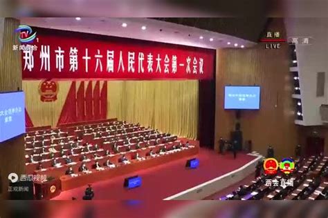 【2023两会直播】郑州市十六届人大一次会议开幕