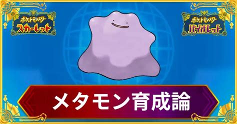 【ポケモンsv】メタモンの育成論と対策【スカーレットバイオレット】 Appmedia