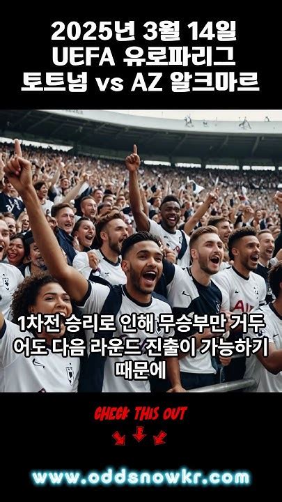 오즈스포츠분석 추천픽 2025년 3월 14일 Uefa 유로파리그 16강 2차전 토트넘 Vs Az 알크마르 분석 스포츠분석 Uefa Uefaeuropaleague