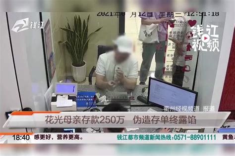 花光母亲存款250万，伪造存单终露馅