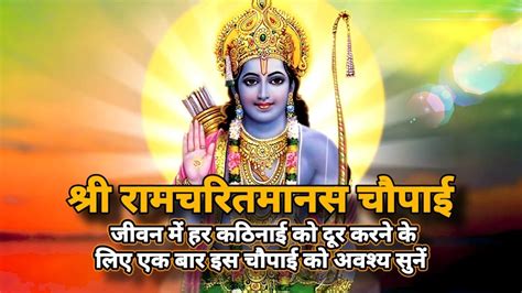 जीवन की हर कठिनाई को दूर करने वाली चौपाई श्री रामचरितमानस अपार
