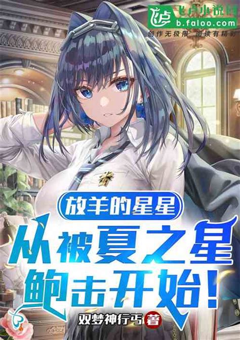 人在放羊星，从被夏之星鲍击开始双梦神行丐小说全本小说下载飞卢小说网