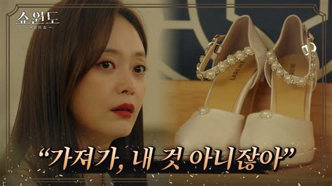 수단과 방법을 가리지 않고 갖고 싶었던 송윤아의 구두를 이제는 가져가라는 전소민 쇼윈도 여왕의 집 15 회 Youtube