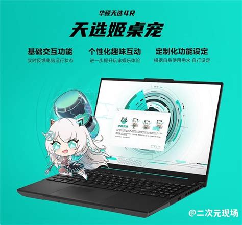 锐龙7 7735hrx 7600s 高性能游戏本华硕天选4r开启预约 二次元现场