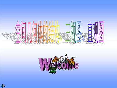 1课堂用空间几何体的结构三视图直观图课件word文档在线阅读与下载免费文档