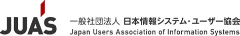プライバシーマーク審査 一般社団法人 日本情報システム・ユーザー協会