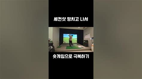 세컨샷을 못치면 어떻게 해야될까 취미 Vlog 신혼부부 골린이 골프 골프스윙 골프레슨 스크린골프 스크린 Youtube